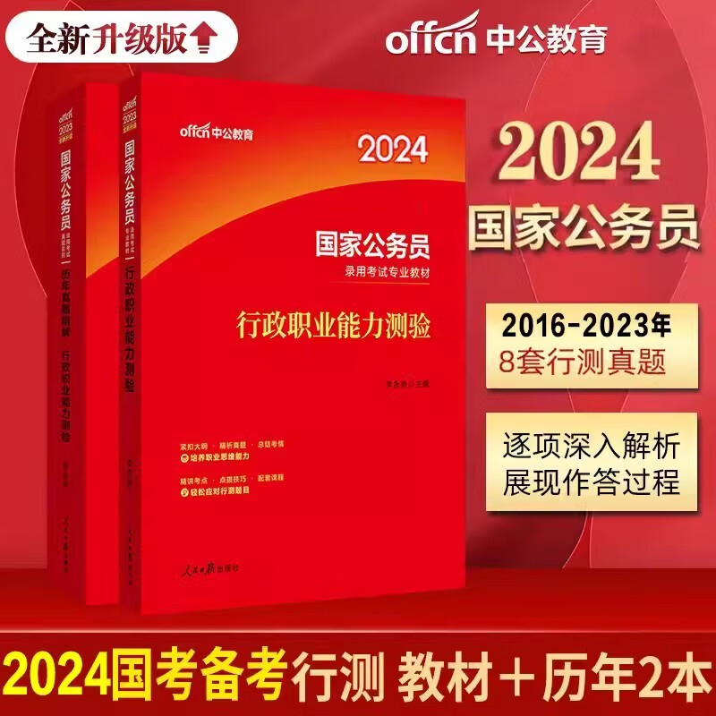 中公教育 国考2024年公务员考试行测和申论考公教材全真模拟历年真题 国家公务员考试专业用书申论行政职业能力测验 行政职业能力测试【教材+历年真题】