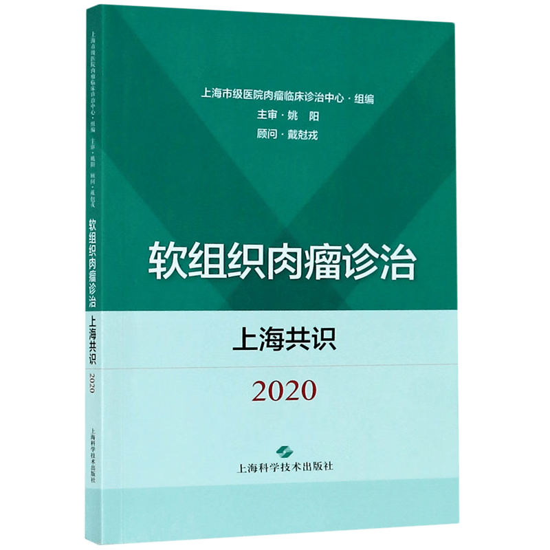 软组织肉瘤诊治上海共识(2020)