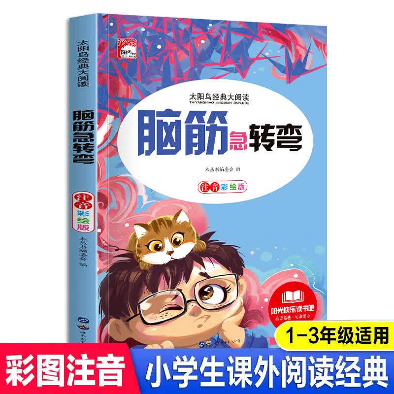 一二三年级老师推荐注音版小学生经典课外读物儿童文学想象幻想夸张来塑造形象反映生活多儿童进行思想教育青 脑筋急转弯