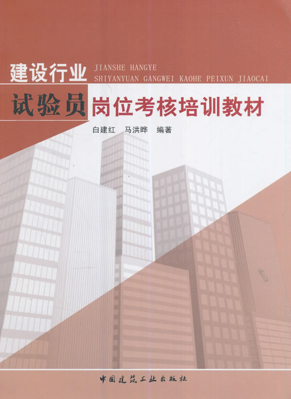 建设行业试验员岗位考核培训教材