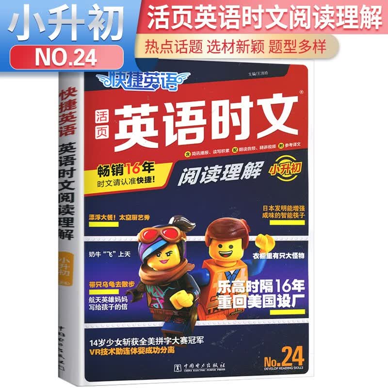 No.24 新版英语时文阅读理解 小升初 快捷英语