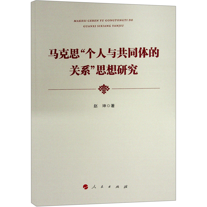 马克思个人与共同体的关系思想研究