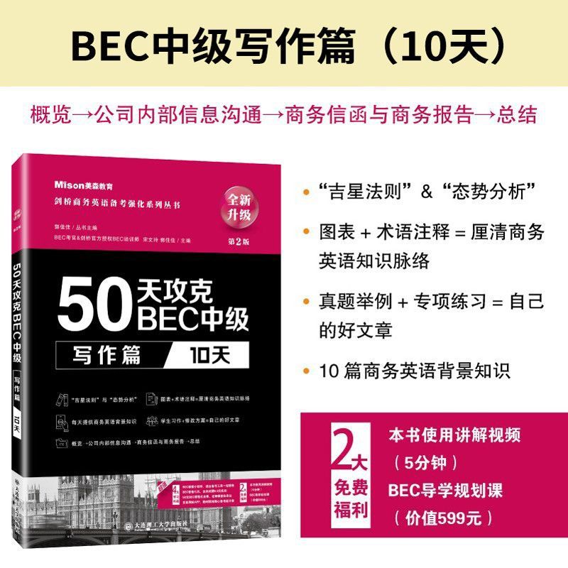 50天攻克bec中级 第2版 剑桥商务 写作-50天攻克BEC中级
