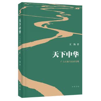 天下中华 9787101143447