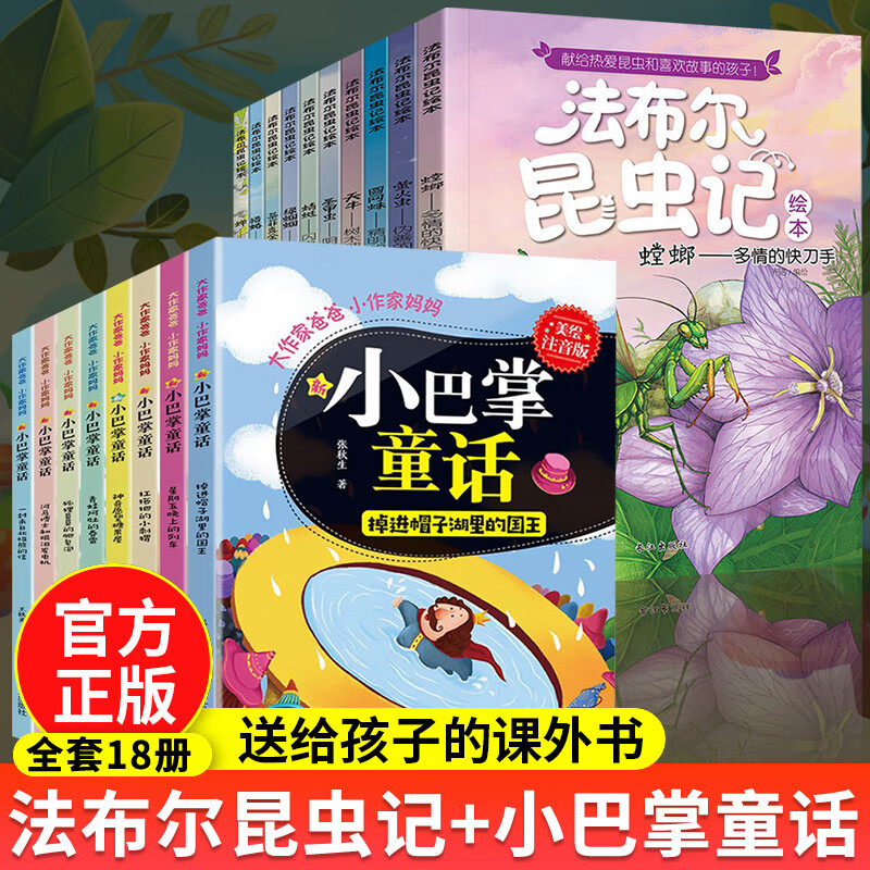 法布尔昆虫记注音美绘版全套10册幼儿子伴读完整版一二三四五年级小学生阅读科普课外书原著绘本故事 【彩绘注音版】法布尔昆虫记+小巴掌童话（全套18册