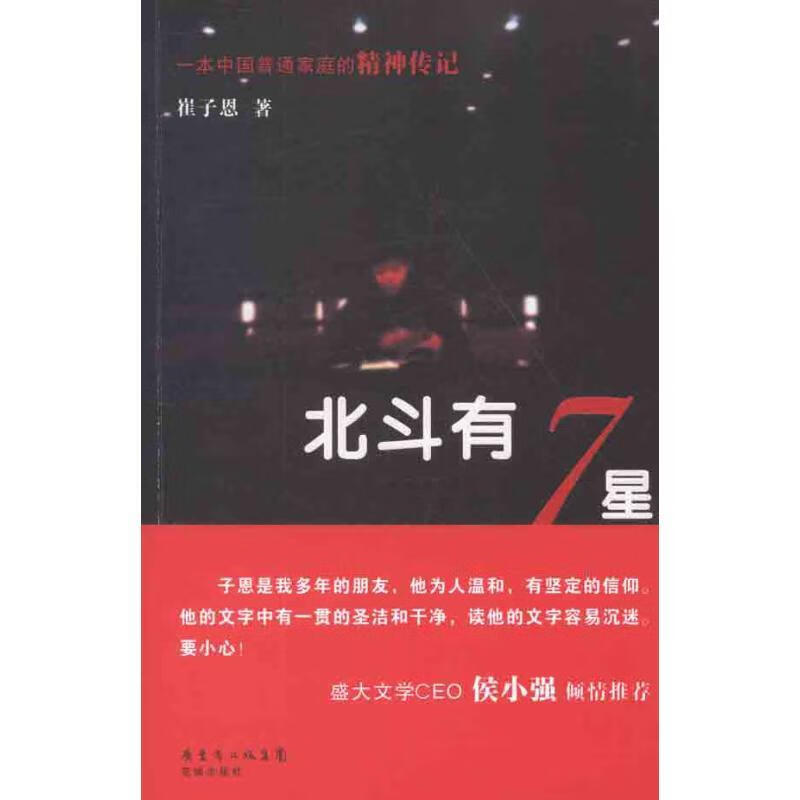 北斗有七星 崔子恩 著【书】