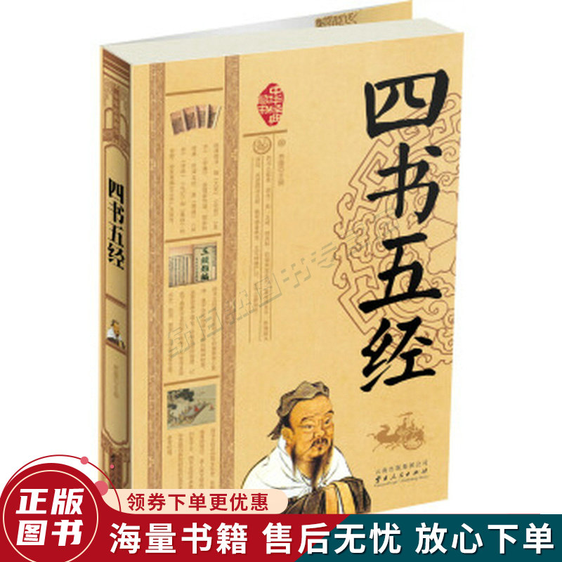 中华经典藏书：四书五经