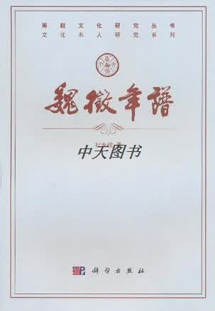 魏徵年谱/文化名人研究系列/燕赵文化研究丛书 杜来梭 科学出版社