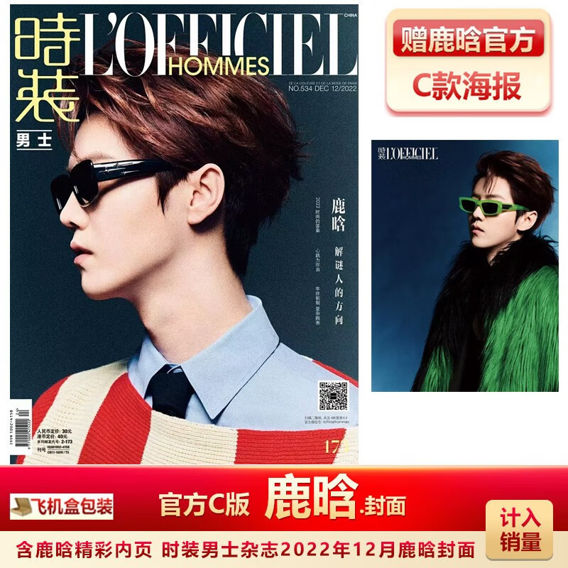 现货 时装男士12月 鹿晗A/B/C封面+赠鹿晗官方海报+飞机盒片 计入销量 时装男士杂志2022年12月鹿晗封面 C版 时装12月鹿晗+赠官方海报C版