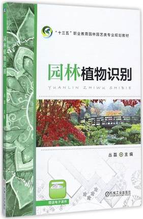 园林植物识别 丛磊主编 机械工业出版社