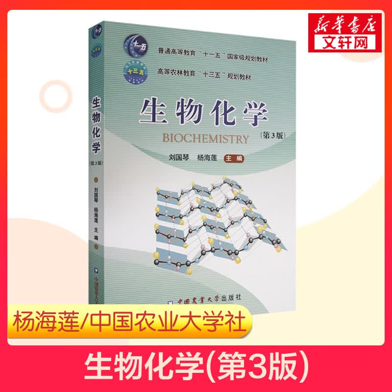 新华生物化学 第三版第3版 刘国琴 杨海莲 生物专业教程教材书籍 生命科学 农学考研教材中国农业大学 生物化学(第3版)