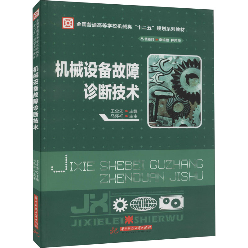 机械设备故障诊断技术 图书