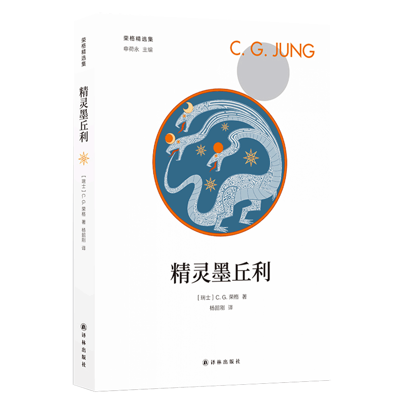 荣格精选集（中文世界首度系统化译介荣格作品，收录大量珍贵图片） 精灵墨丘利