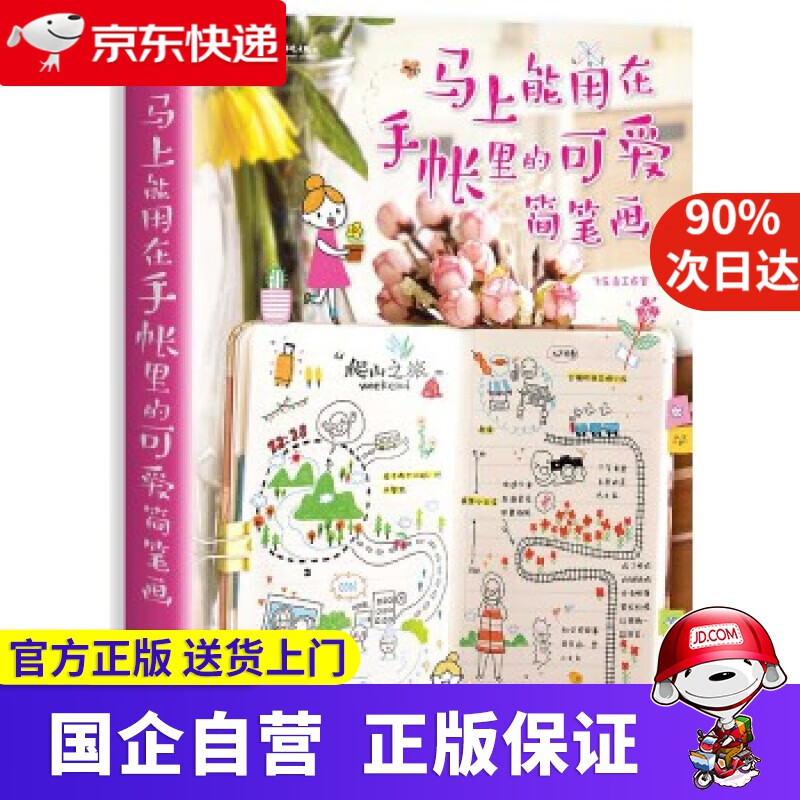 马上能用在手账里的可爱简笔画 飞乐鸟工作室 水利水电出版社 9787517046295