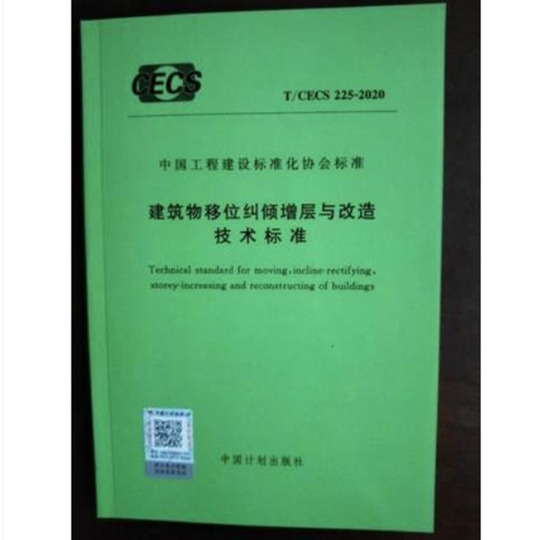 T/CECS225-2020建筑物移位纠倾增层与改造技术标准