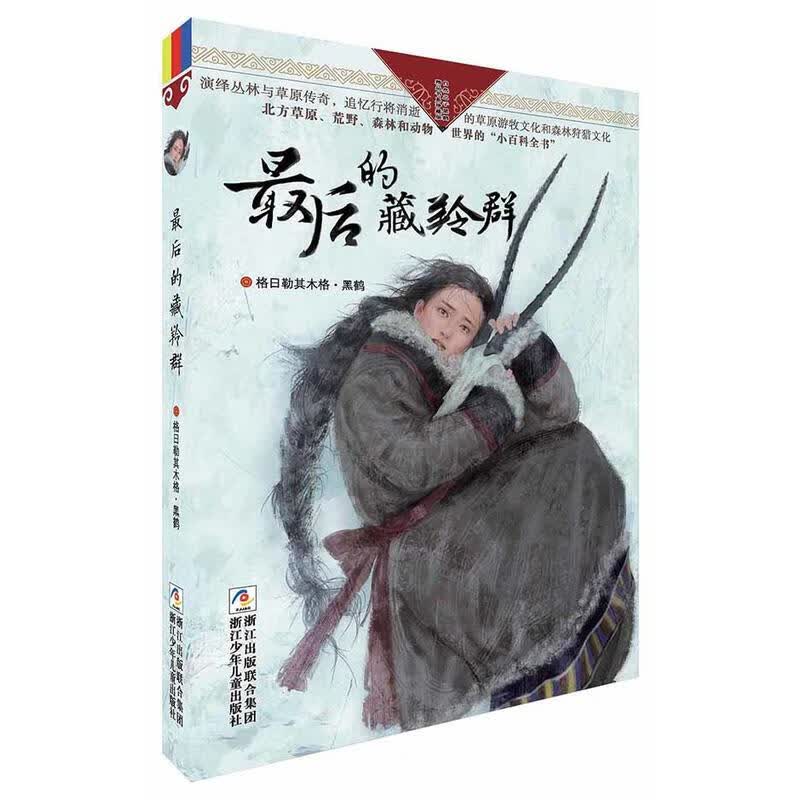 的藏羚群 黑鹤精品书系珍藏版 草原荒野森林动物小说世界百科书籍 6-7-10-12-14岁少儿童文学阅读物故事凤凰 最后的藏羚群