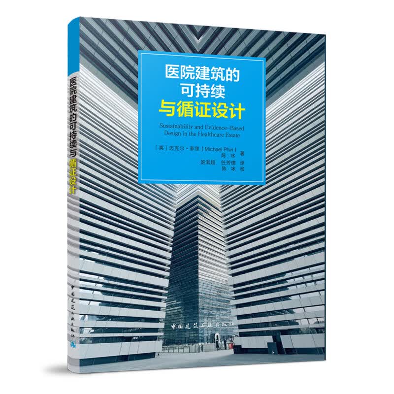 医院建筑的可持续与循证设计