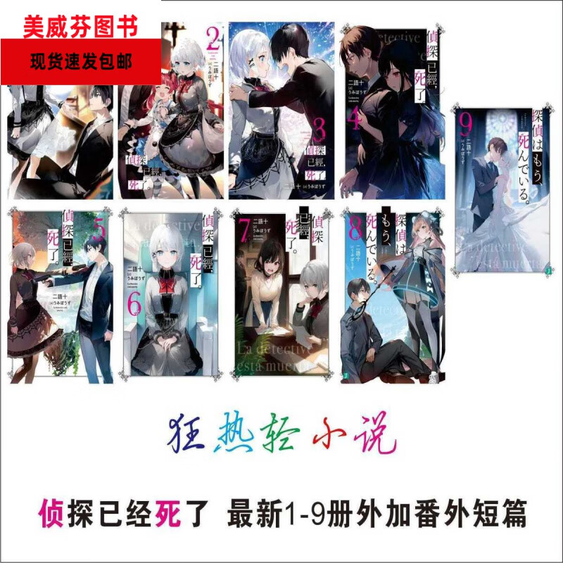 （当天发货）全新现货轻小说 侦探已经死了1-9册全套全集（共9本）全套插图二语十 速发中文简体32开 1-9册全套（9本）