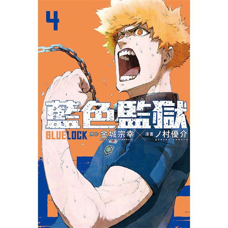 现货 BLUE LOCK 蓝色监狱4 漫画 东立 ノ村优介 台版书籍【神话典传】