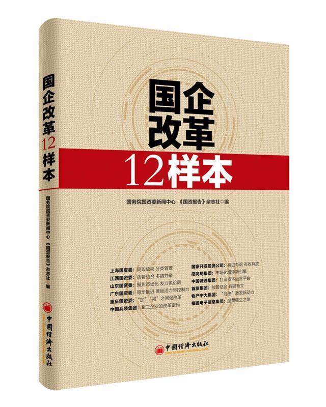 国企改革12样本 国务院国资委新闻中心 《国资报告》杂志社 编 中国经济出版社