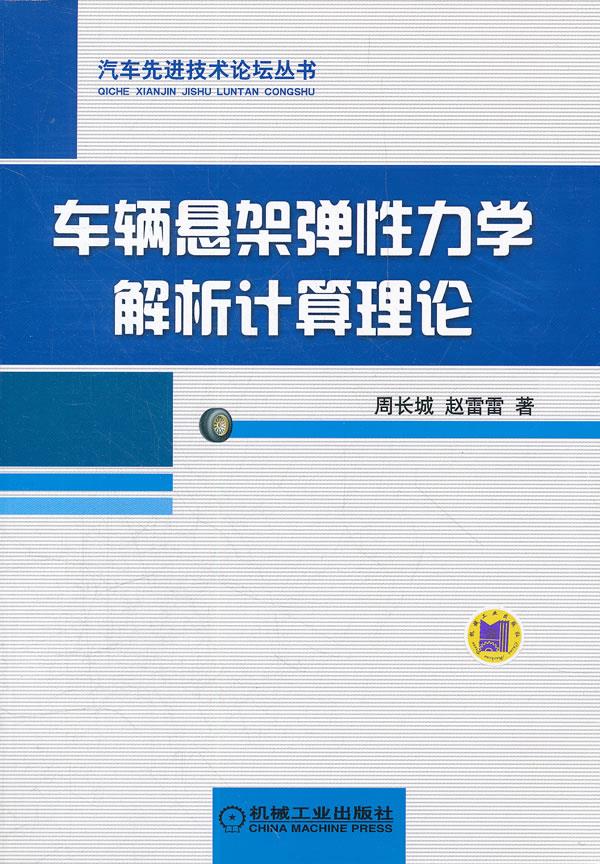 车辆悬架弹性力学解析计算理论