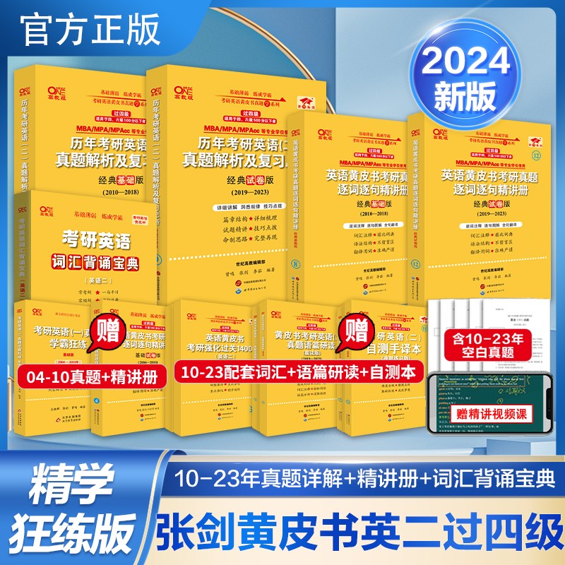 英语一英语二可选】官方旗舰店】2024考研张剑考研黄皮书英语一英语二真题勤学版精学版优学版2004-2023+手译本+精讲册零基础在职考研过四级版过六级版珍藏版 精学版【过四级英语二04-23】