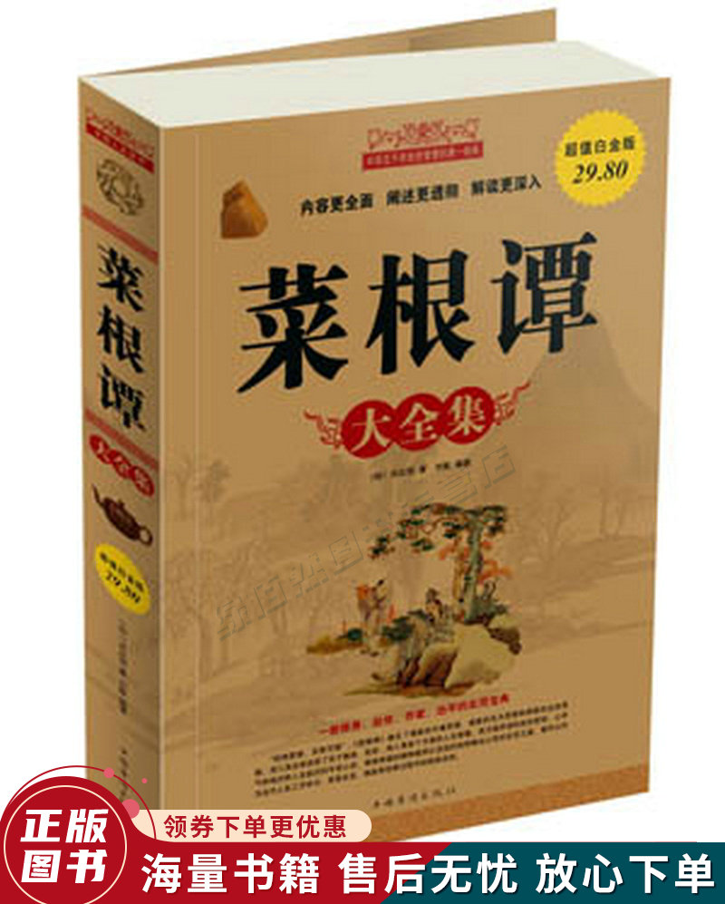 菜根谭大全集超值白金版