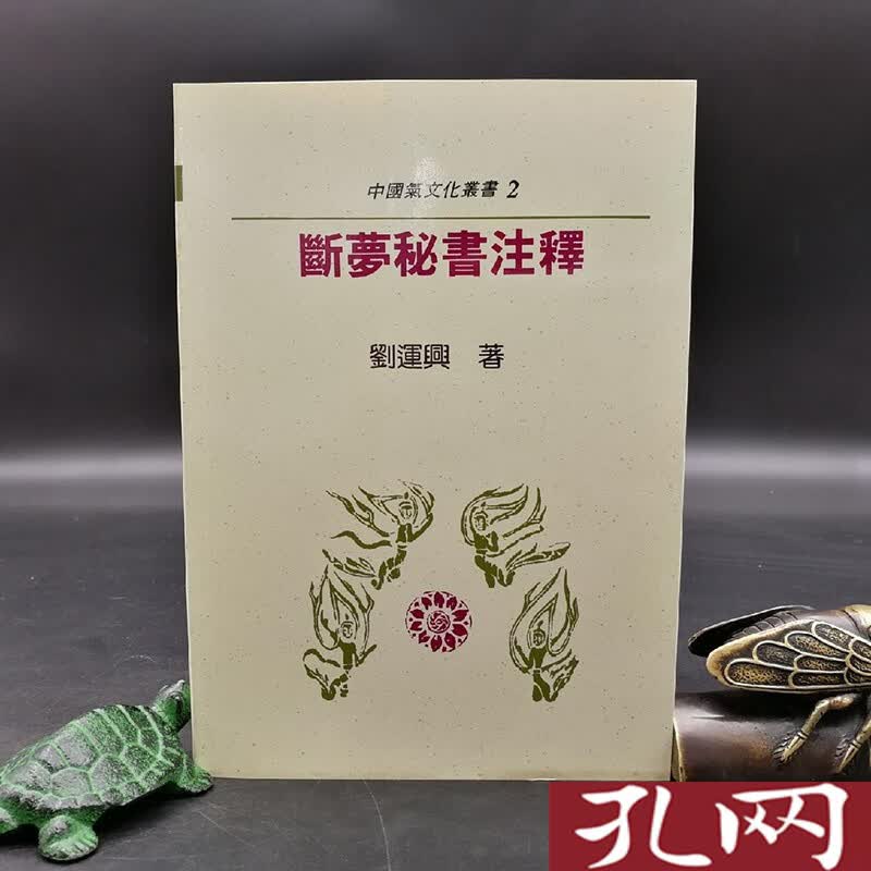 斷夢秘書注釋 解夢之術 港台原版 台湾明文书局