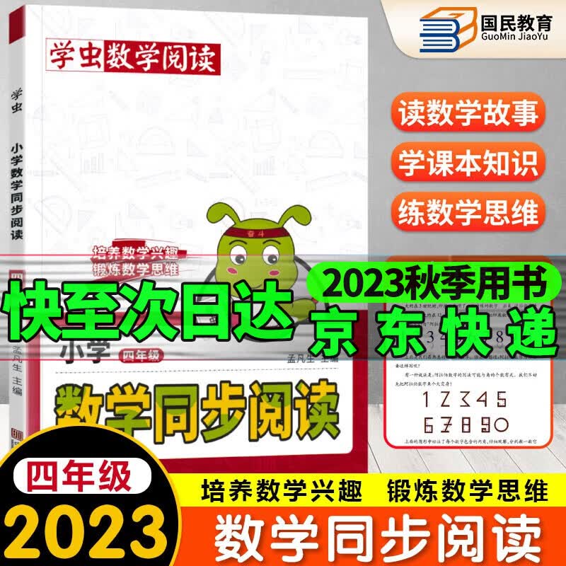 2023新版学虫数学同步阅读一二三四五六年级同步人教版上下册数学通用兴趣思维培养训练习方法专项训练彩绘插画版小学1-6年级 数学同步阅读 四年级