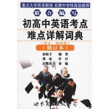 学生教师用:初高中英语考点难点详解词典