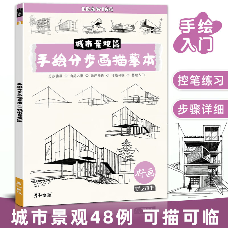 手绘分步画描摹本城市景观线稿临摹描线控笔绘画本画画儿童练习册线描线条画册素材手绘初学者入门教材程黑白创意美术素描速写插画