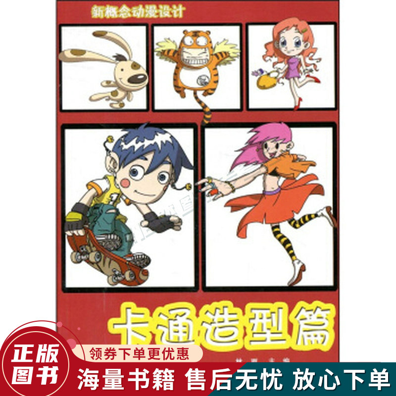 新概念动漫设计：卡通造型篇