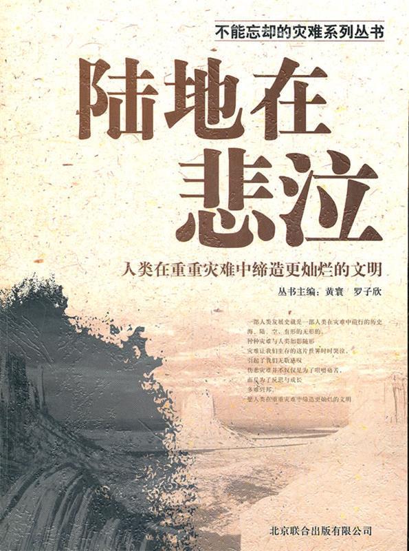 陆地在悲泣 黄寰,罗子欣编著【书】