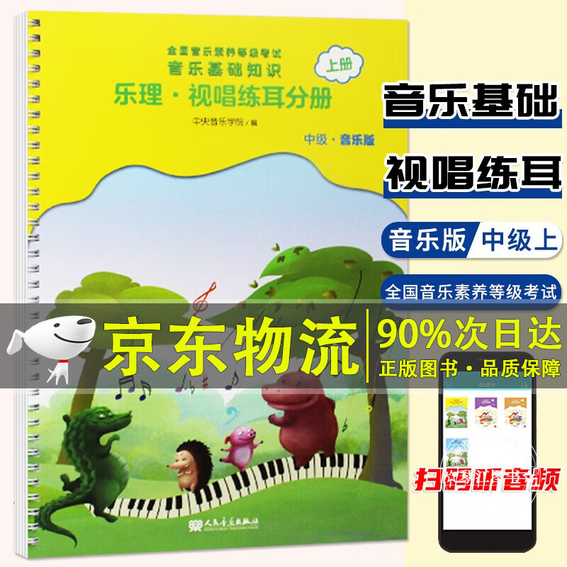 系列自选】新版中央音乐学院音基初级教材中级高级教材 央音儿童乐理视唱练耳+音乐常识全套基础知识全国音乐等级考级素养书籍中央院音基考试教程 单本】中级 乐理视唱练耳分册：上册（定价63元）