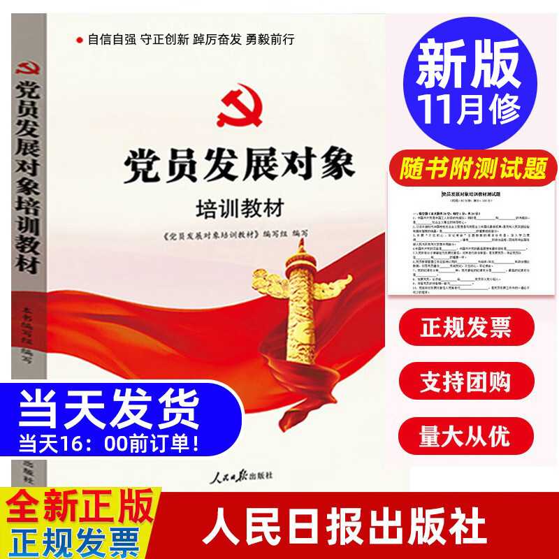 现货党员发展对象培训教材2023配测试题试卷及考试答案入党积极分子实用工作手册党支部党务党政读物干部.