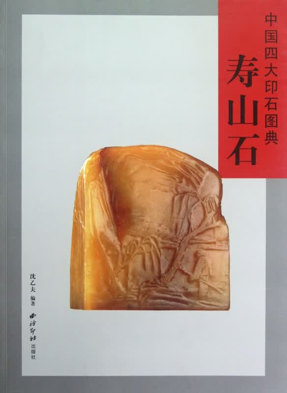 中国四大印石图典(寿山石)
