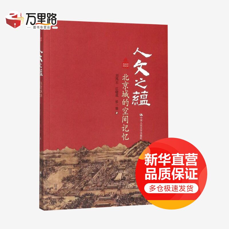 人文之蕴 北京城的空间记忆 北京记忆丛书 2018中国好书