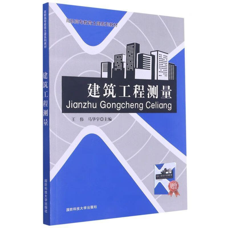 建筑工程测量王伟国防科技大学出版社9787567302600 建筑书籍