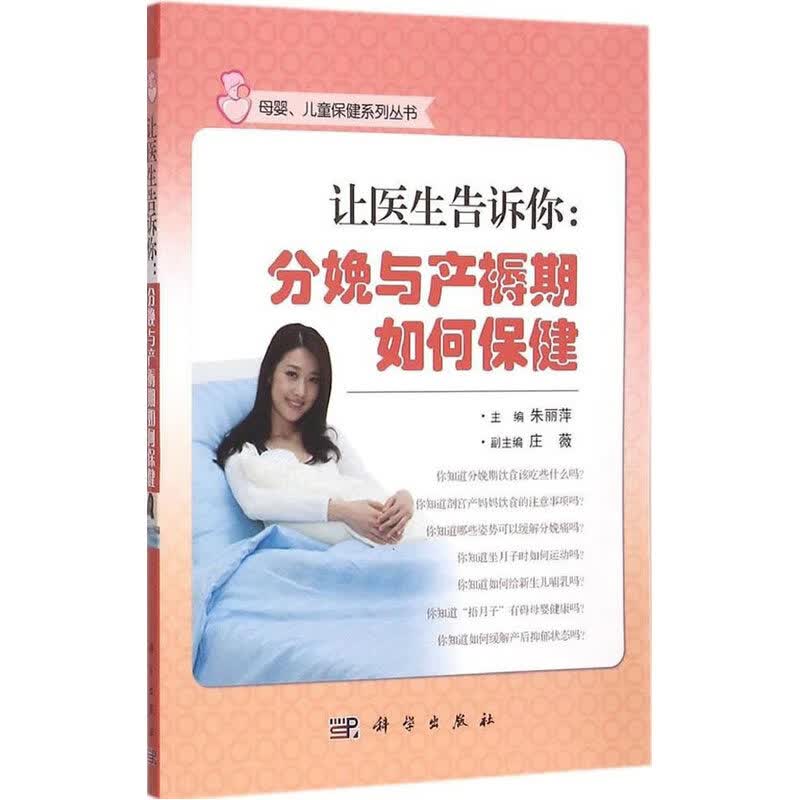 让医生告诉你：分娩与产褥期保健