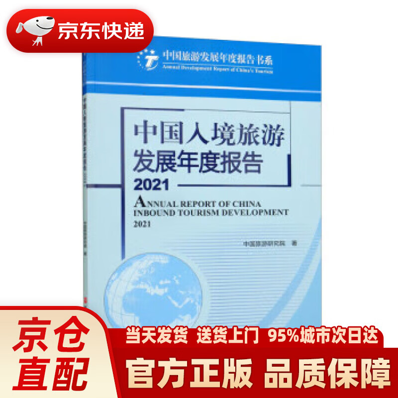 【新华】中国入境旅游发展年度报告2021
