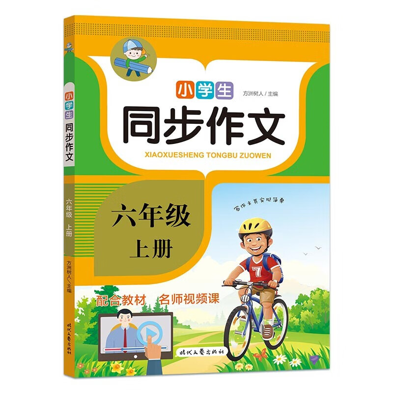小学生同步作文（六年级上册） 年级上册