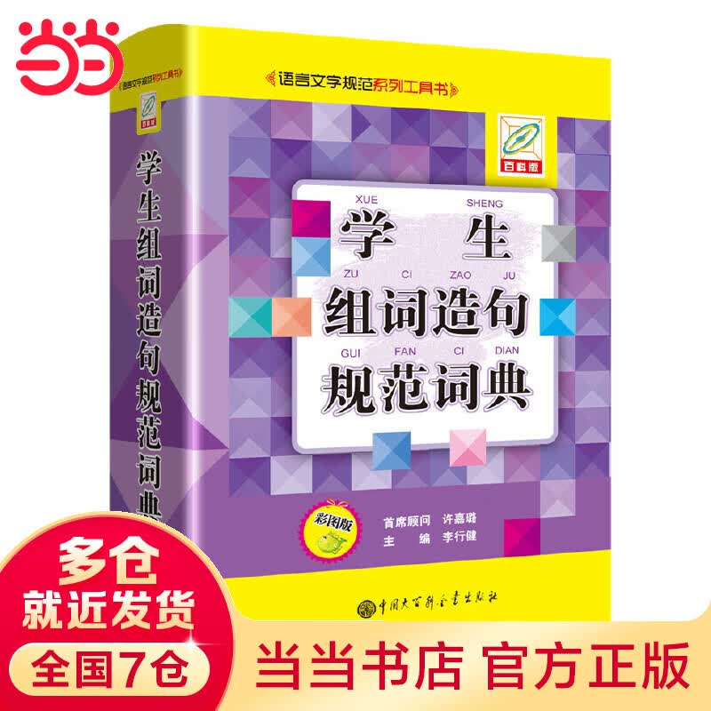 学生组词造句规范词典（彩图版）