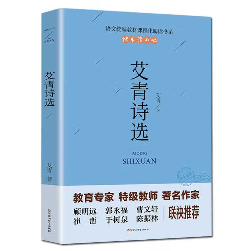 现货速发4册 九年级全套艾青诗选水浒传儒林外史简爱原著书吴敬梓初中学生版青少年课外书全套中学生读 艾青诗选