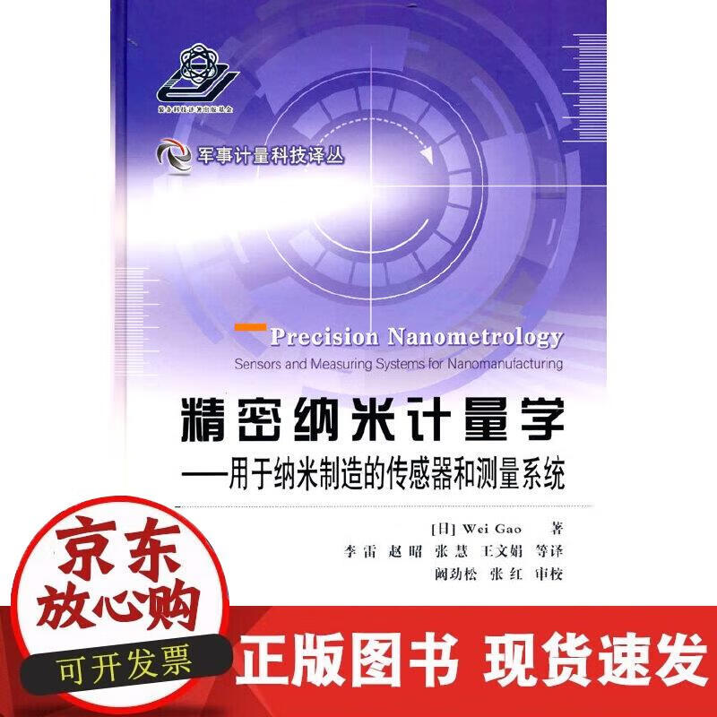 【现货】精密纳米计量学