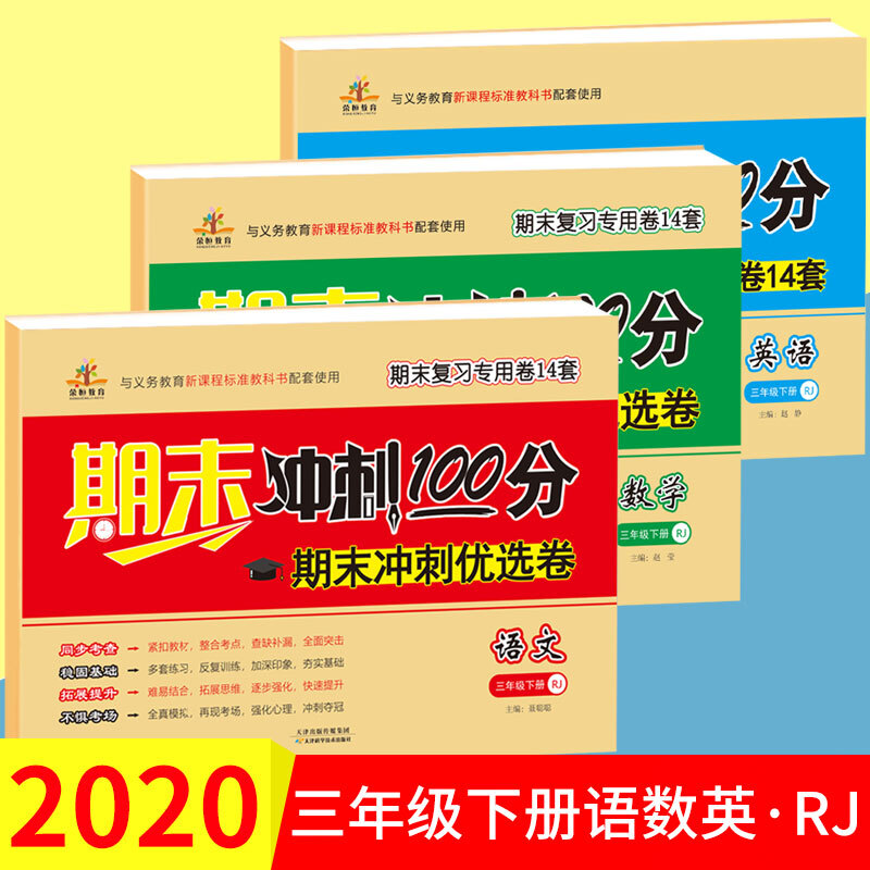 2020新版期末冲刺100分数学语文英语三年级下册人教版试卷子试卷语文英语数学教材同步训练卷课堂