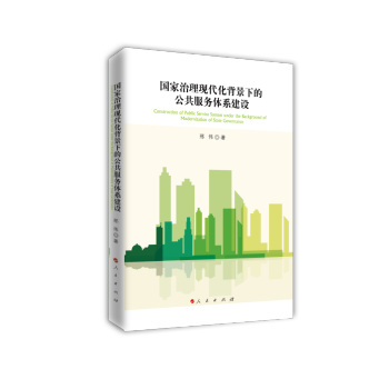 书籍 治理现代化背景下的公共服务体系建设 邢伟著 人民出版社