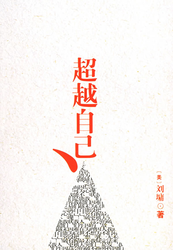 自己 (美)刘墉 著