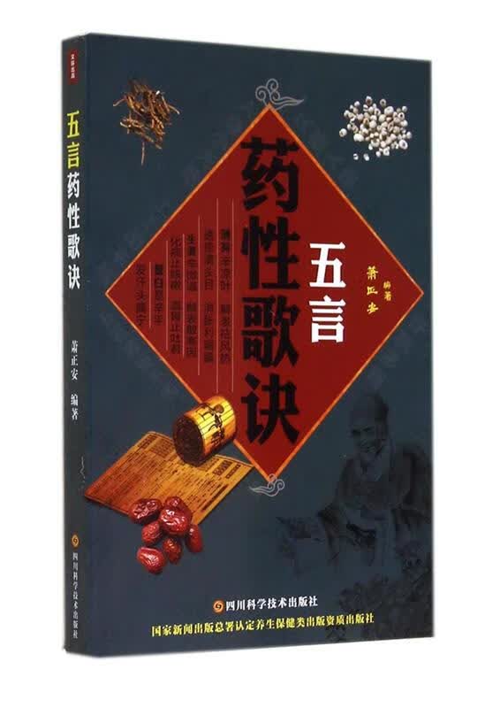五言药性歌诀 萧正安 四川科学技术出版社