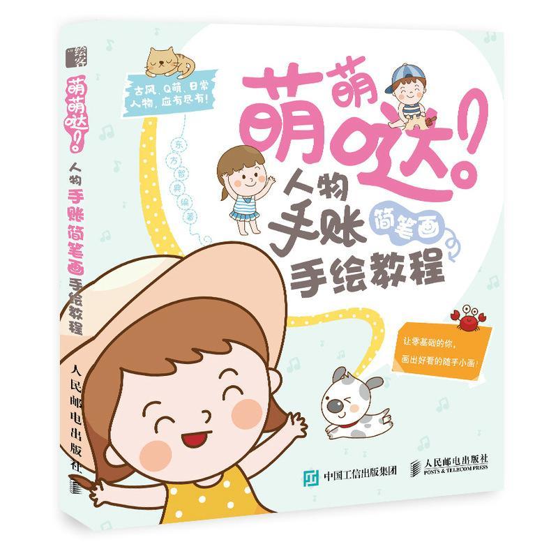 全新现货 萌萌哒！人物手账简笔画手绘教程 9787115494900  东方智典 人民邮电出版社 绘