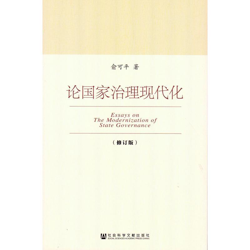 论国家治理现代化 俞可平【书】